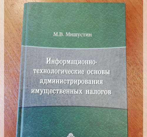 Мишустин Информационно-технологические основы