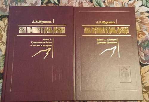 Журавель. Аки молния в день дождя в 2 томах