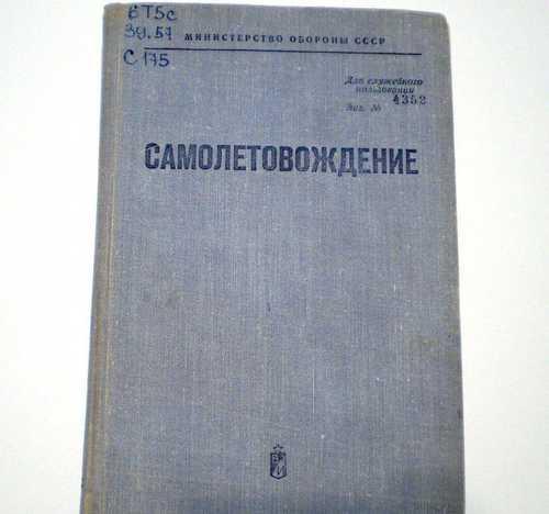 Книга "самолетовождение" учебное пособие из СССР