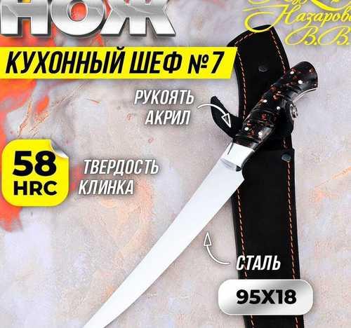 Нож Шеф № 7 сталь 95Х18 рукоять акрил коричневая