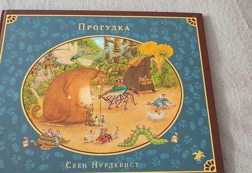 Прогулка Свен Нурдквист