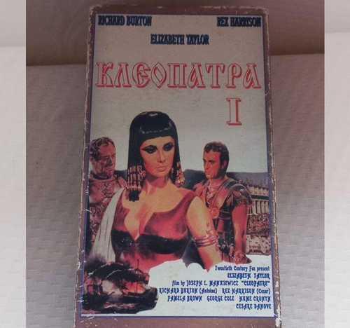 Клеопатра часть 1 / видеокассета / VHS