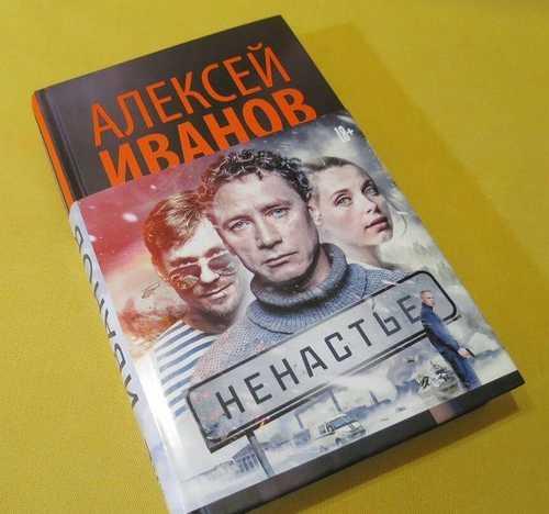 Книга "Ненастье". Алексей Иванов