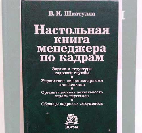 Шкатулла Настольная книга менеджера по кадрам