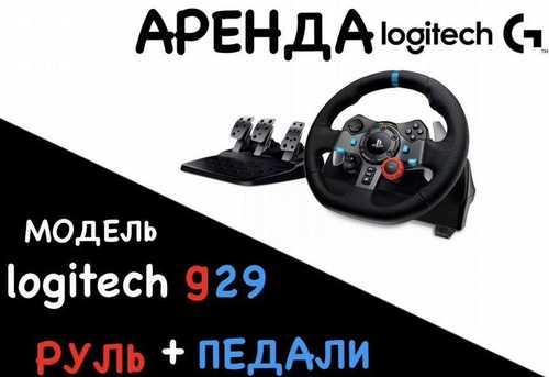 Аренда игрового руля logitech g29