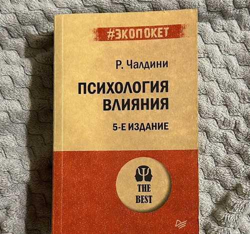 Книга "психология влияния" роберт чалдини