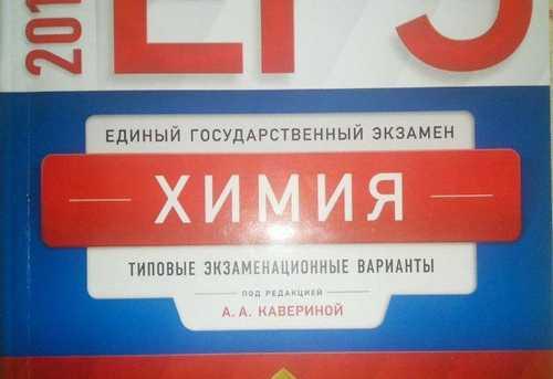 Егэ. Химия. Под редакцией А.А. Кавериной