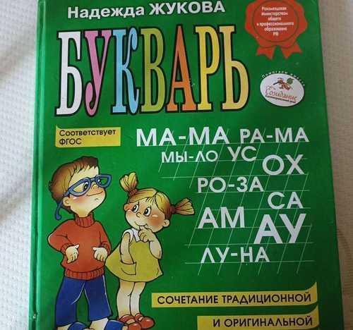 Букварь, книга для чтения и пропись