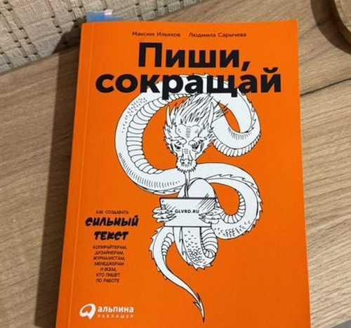 Книга Пиши сокращай