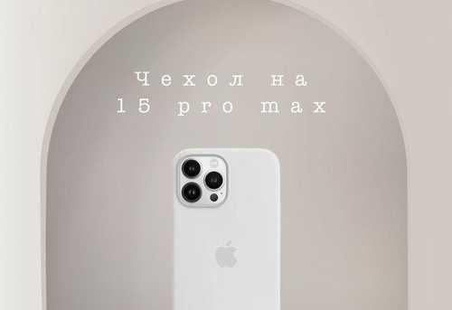 Чехол на iPhone 15 pro, 15 pro max
