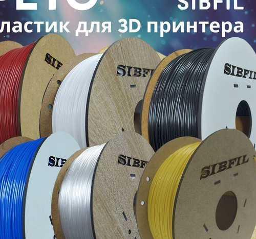 Пластик petg для 3D принтера (филамент)