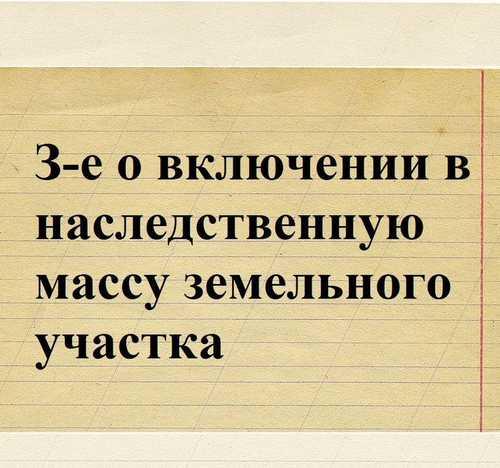 О включении в наследственную массу земельного учас