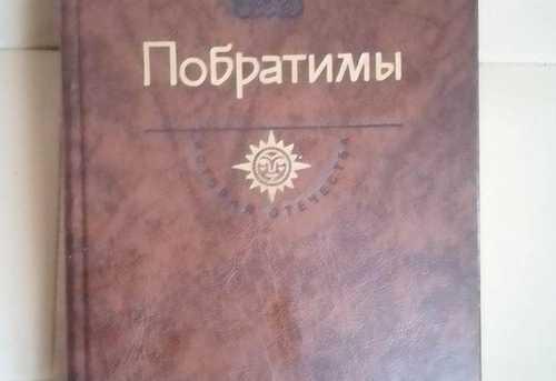 Побратимы В. Пикуль "Баязет" книга 1990г