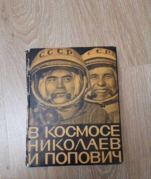 Книга В космосе Николаев и Попович, 1963 год