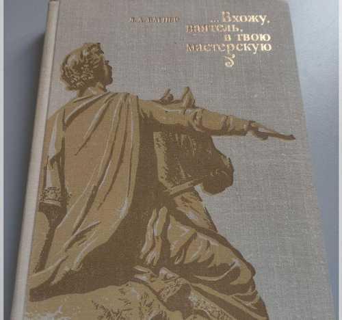 Вагнер - вхожу ваятель в твою обитель
