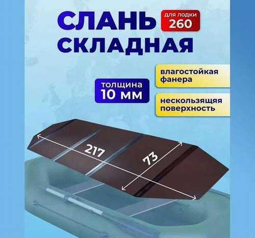 Слань сплошная для лодок 260