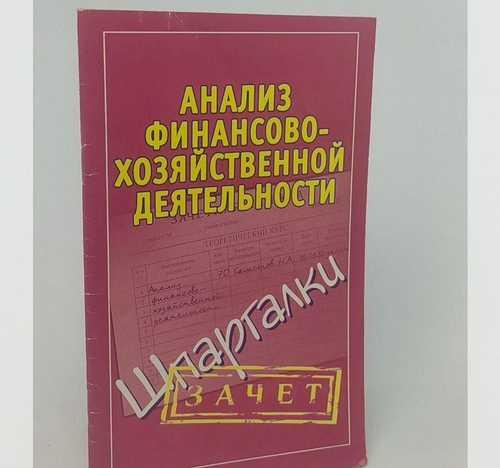 Анализ финансово-хозяйственной деятельности. Шпаргалки