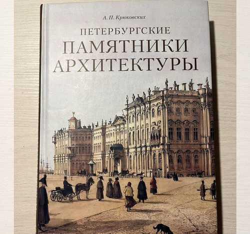 Крюковских "Петербурские памятники архитектуры"