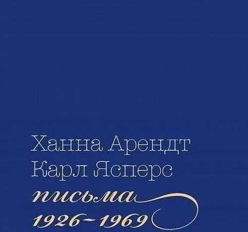 Ханна Арендт, Карл Ясперс: Письма 1926–1969