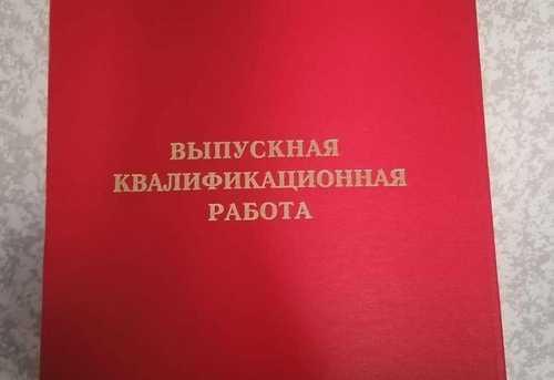 Папка выпускная квалификационная работа