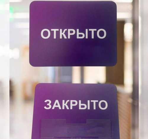 Табличка открыто закрыто