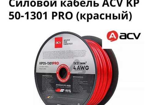 Силовой кабель ACV KP 50-1301 PRO (красный)