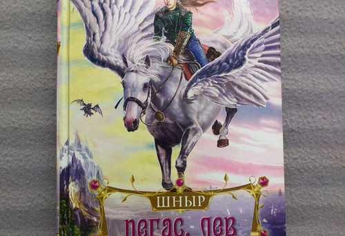 Дмитрий Емец - Шныр. Пегас, лев и кентавр. Том 1