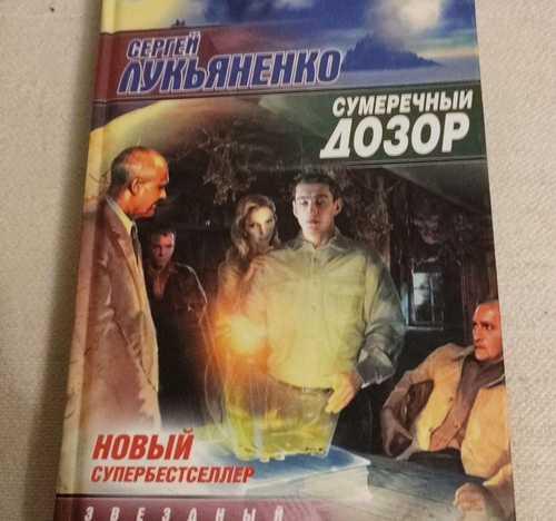 Книга Лукьяненко Сумеречный дозор