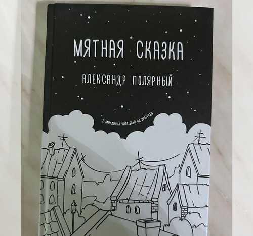 Книга Мятная сказка