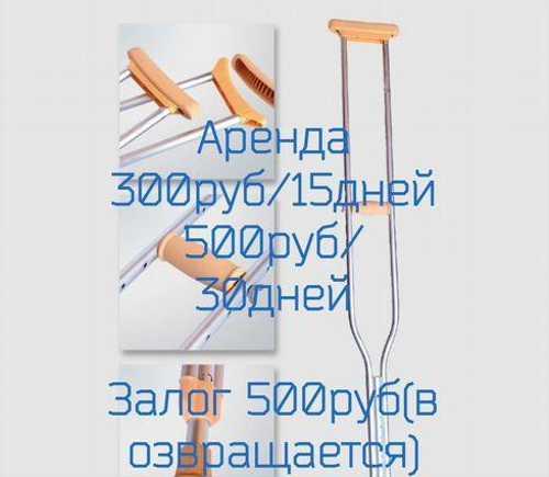 Аренда/Прокат/Продажа Костылей 150-180см