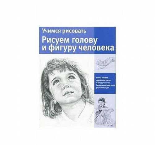 Книга по рисованию рисуем голову и фигуру человека