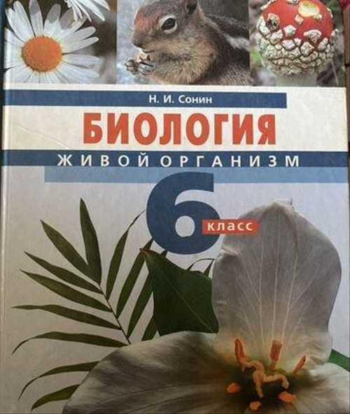 Учебник по биологии 6 класс