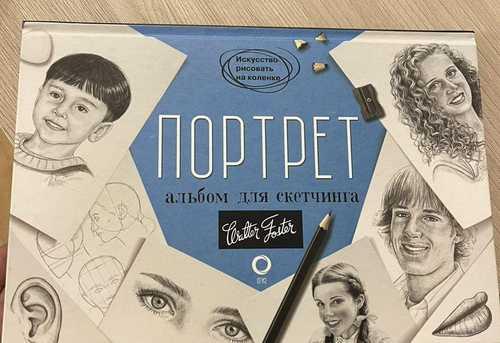 Портрет альбом для скетчинга