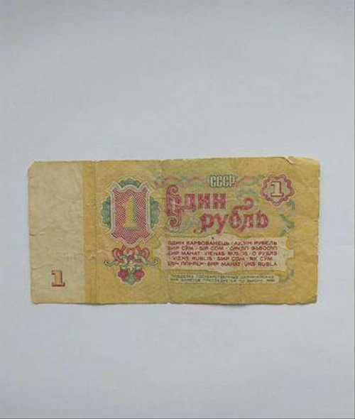 1 рубль бумажный 1961г