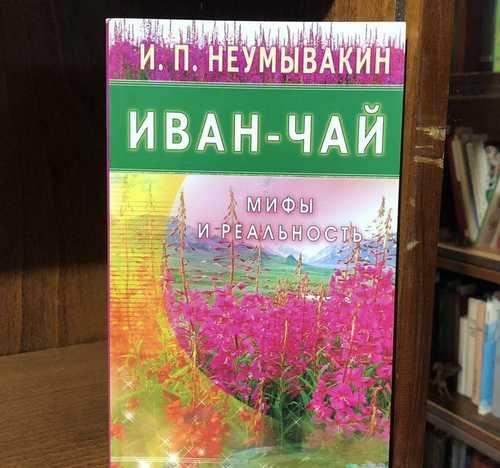 Иван чай. Мифы и реальность. 2017 г. Неумывакин