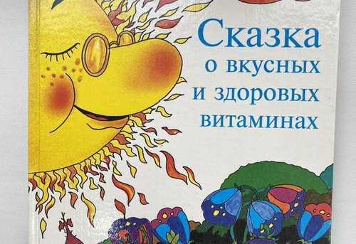 Детская книга о витаминах