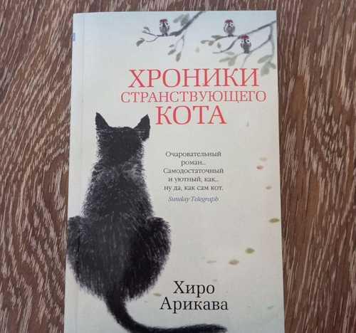 Книга хроники странствующего кота Хиро Арикава