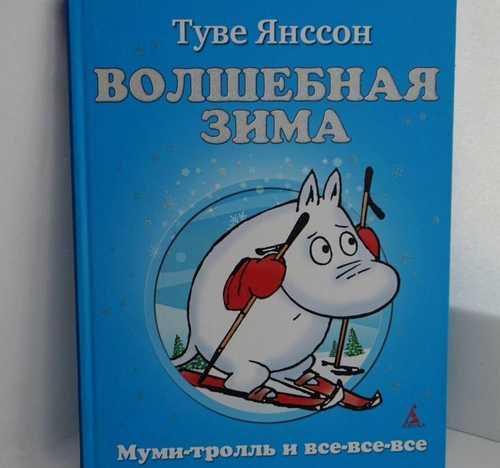 Книга Муми-Тролли "Волшебная зима"