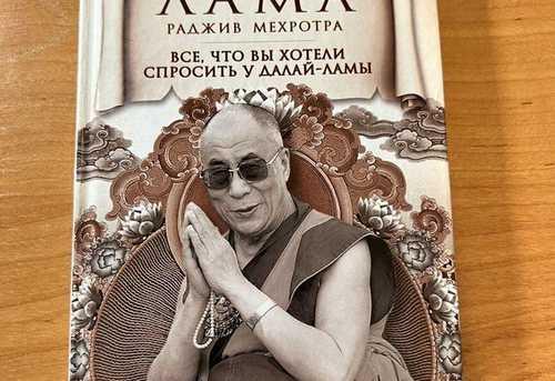 Книга Все, что вы хотели спросить у Далай-Ламы
