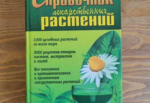 Книга Справочник лекарственных растений