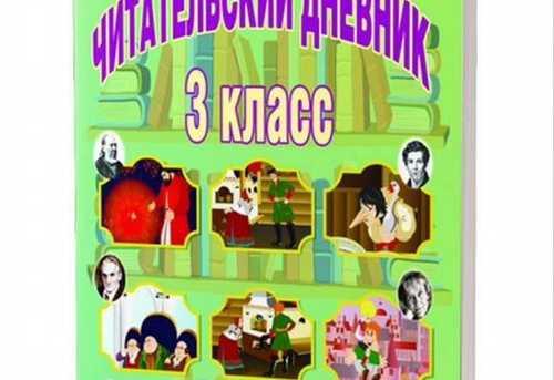 Читательский дневник