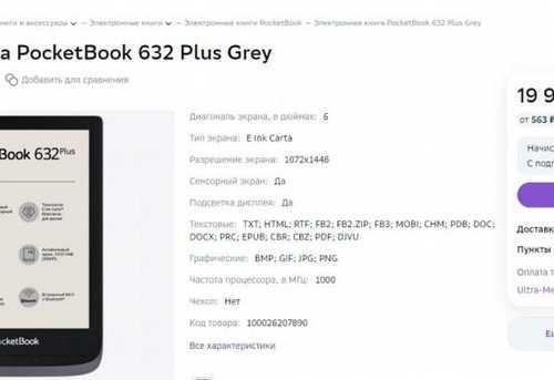 Электронная книга PocketBook 632 Plus Grey
