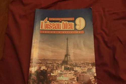 Французский язык сборник упражнений 9 класс