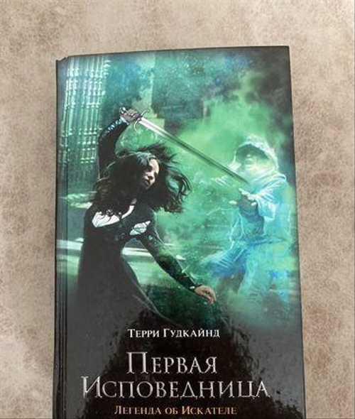 Терри Гудкайнд - Первая Исповедница