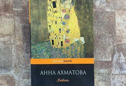 Книга Анна Ахматова сборник Любовь