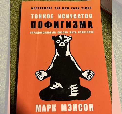 Книга "тонкое искусство пофигизма"