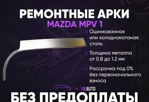 Ремонтные арки на Mazda MPV 1