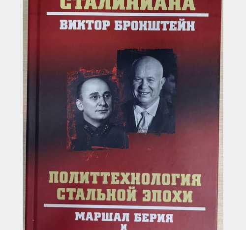 Политтехнология стальной эпохи. Маршал Берия и пол