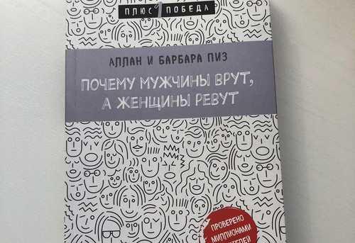 Книга «Почему мужчины врут,а женщины ревут»