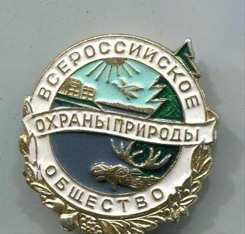Значок Всероссийское общество охраны природы
